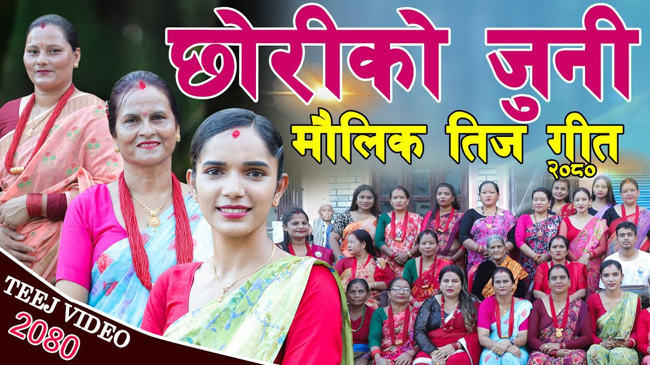 New Teej Song 2080 || छोरीको जुनी || मौलिक तीज गीत || Maulik Teej Geet ...