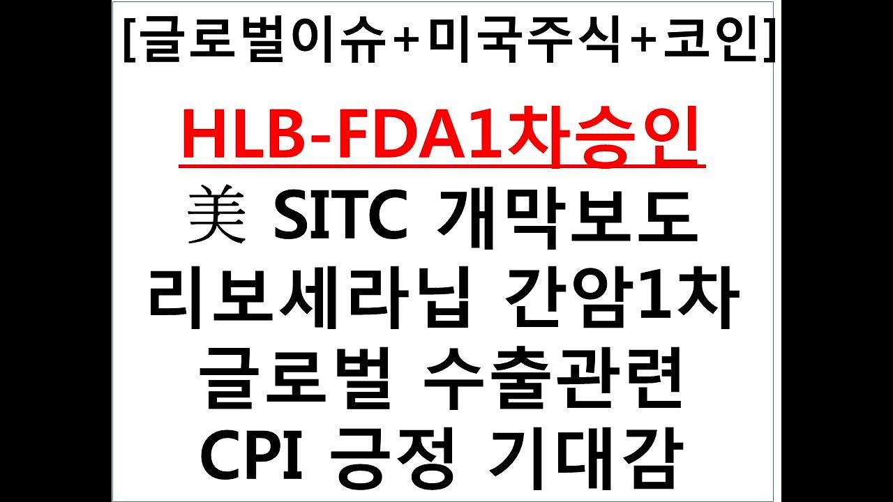 [글로벌이슈+미국주식+코인]HLB-FDA1차승인美 SITC 개막보도리보세라닙 간암1차글로벌 수출관련CPI 긍정 기대감 - YouTube