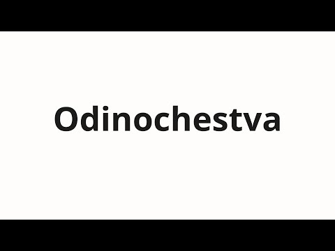 How to pronounce Odinochestva | Одиночества (Loneliness in Russian)