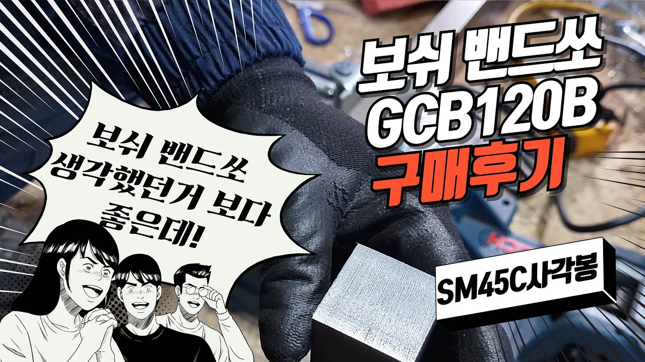 보쉬 밴드쏘 GCB120B 개봉기&짧은구매후기 BOSCH GCB120B REVIEW - YouTube