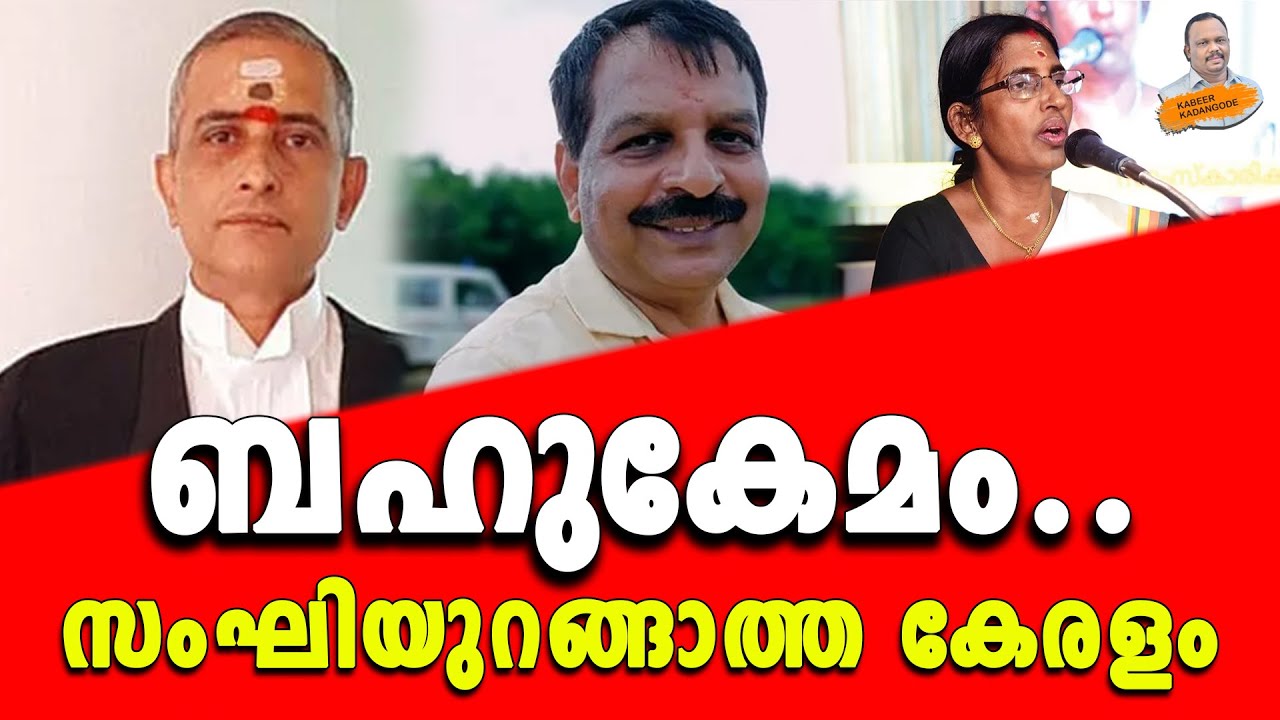 ബഹുകേമം; സംഘിയുറങ്ങാത്ത കേരളം.. | Kabeer kadangode | - YouTube