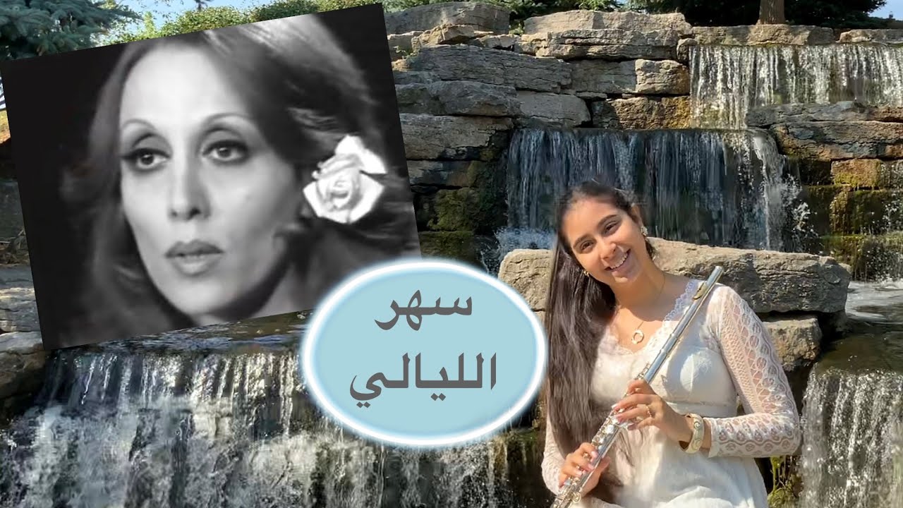 فيروز - سهر الليالي (كاريوكي) // Fairuz - Sahar El Layali (Karaoke ...