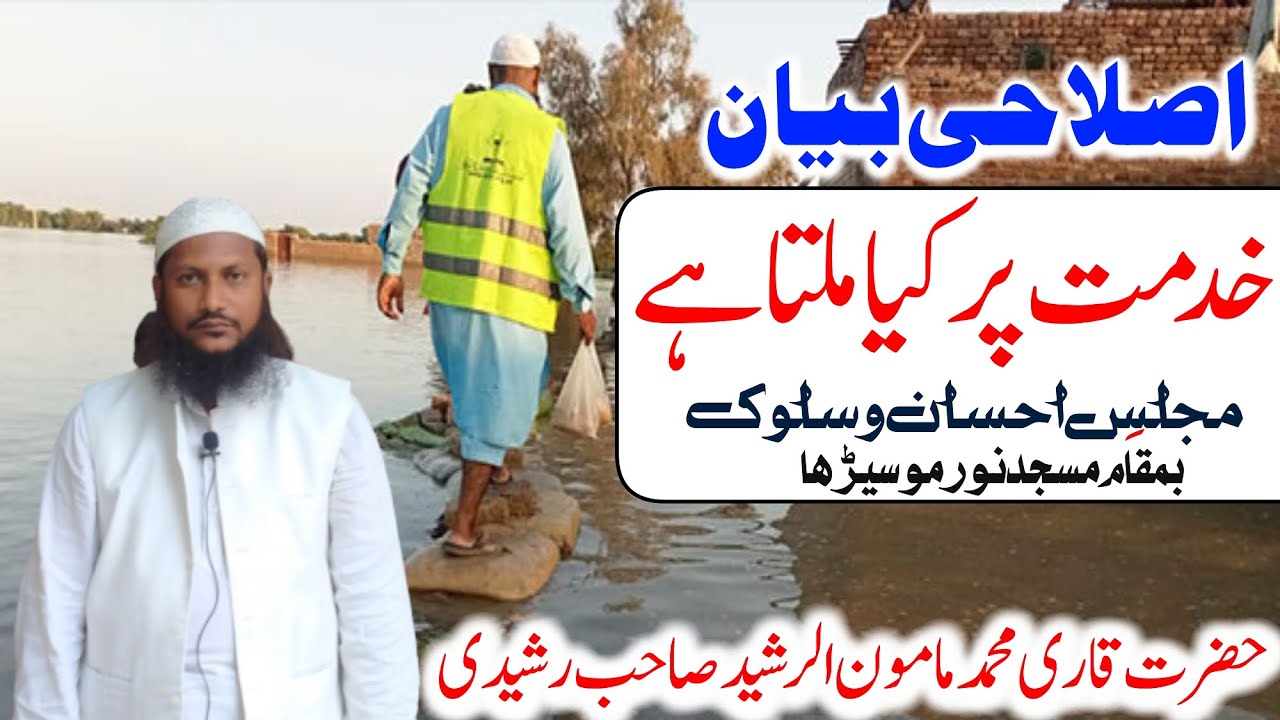 Islahi Bayan, Masjid Noor Mosedha / Khidmat pe kia milta hai? / Qari ...