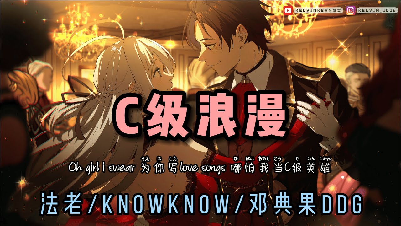 C级浪漫 - 法老 / KnowKnow / 邓典果DDG「Oh girl i swear 为你写love songs 哪怕我当C级英雄」【動態歌詞/Lyrics Video】中国说唱巅峰对决 ...