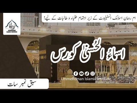 Asma ul Husna course | UmmeRoman Islamic Institute | Lesson 07 | 🤍