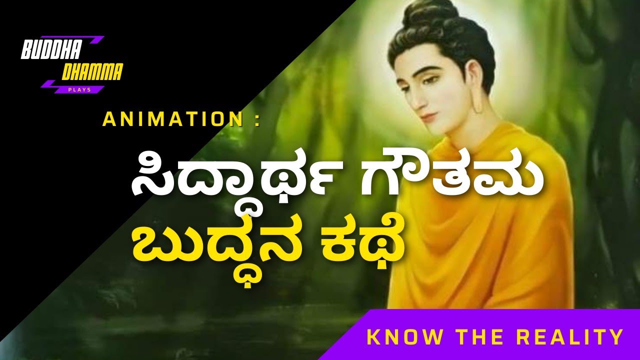 Siddhartha - The Story of The Buddha - Kannada | ಸಿದ್ಧಾರ್ಥ ಗೌತಮ ಬುದ್ಧನ ...