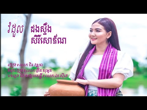 រំដួលដងស្ទឹងសិរីសោភ័ណ - ជិន វឌ្ឍនា | Romdoul Dorng Sting SEREY SAOPHOAN -    Mr. CHIN VATHANA