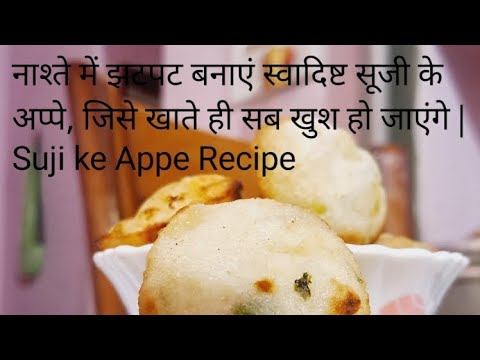 #सूजी के अप्पे #suji ke appe recipe - YouTube