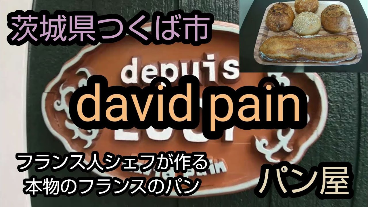 小麦ヌス14 david pain／ダヴィッドパン 【茨城／つくば】 つくばにリアルフランスあり、ド直球のフランス流パン - YouTube