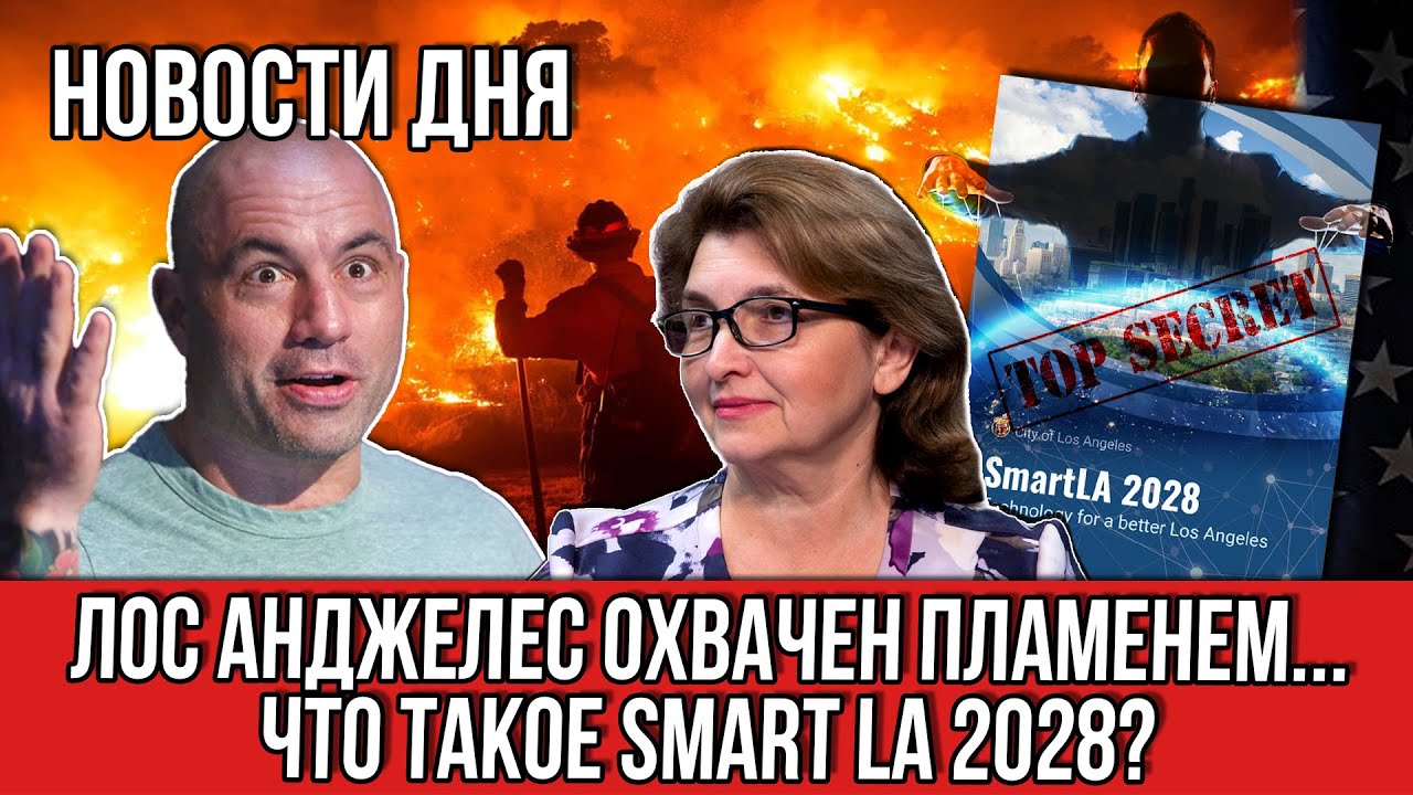 Новости Дня | Что такое Smart LA 2028? - YouTube