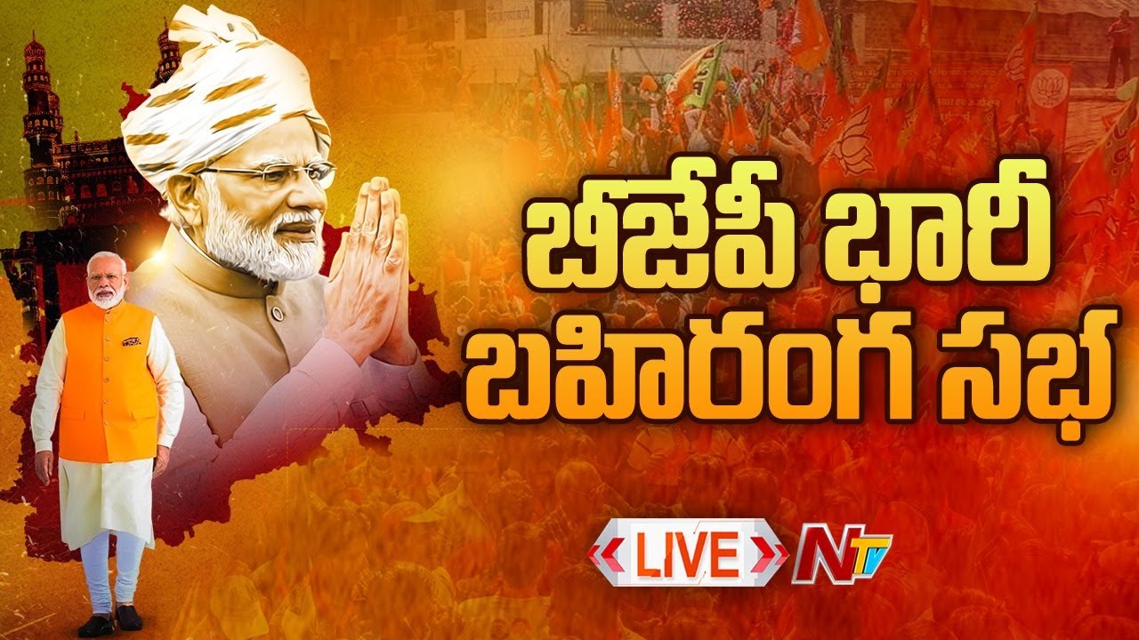 PM Modi Public Meeting LIVE | BJP Bahiranga Sabha | Ntv - YouTube