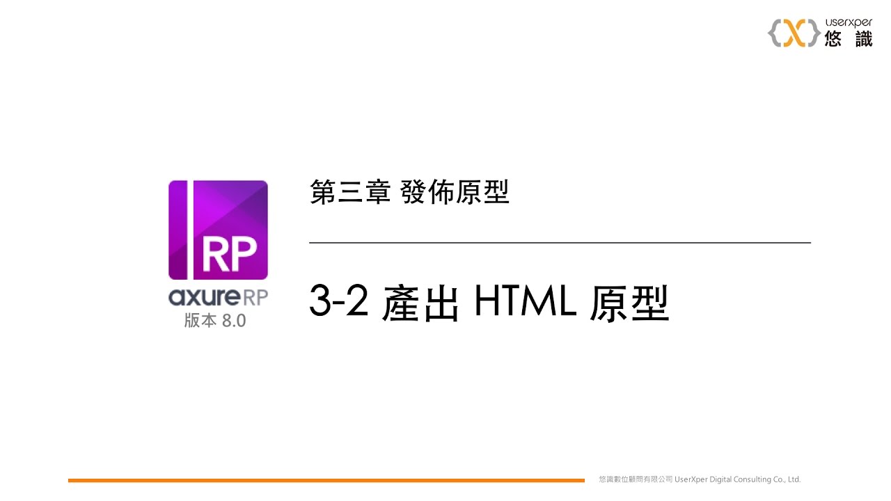 Axure RP 8.0教學 3-2 產出 HTML 原型 - YouTube