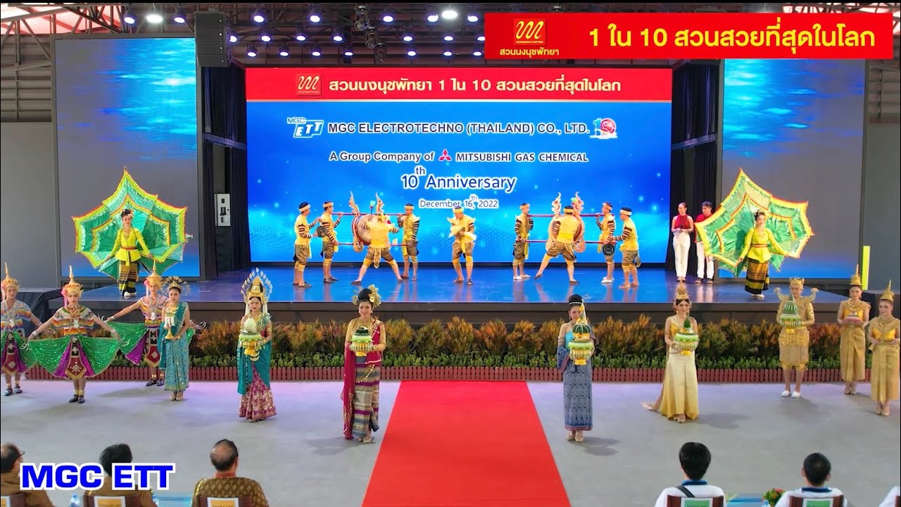 บริษัท MGC ETT จำกัด จัดงานฉลองครบรอบ10 ปี ณ ห้องลอยฟ้า 1 - YouTube