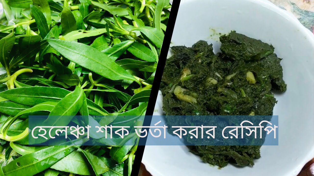 হেলেঞ্চা শাক ভর্তা করার রেসিপি | Helencha Shak Recipe | Village Food ...