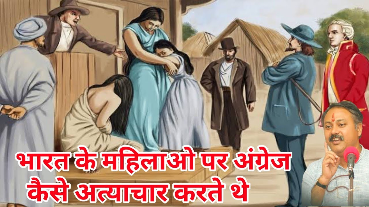 भारत के महिलाओ पर अंग्रेज कैसे अत्याचार करते थे | What did British ...