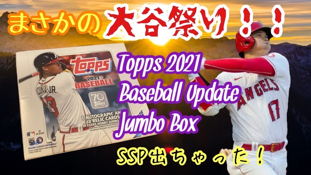 【開封動画】🔥big hit!!🔥BOX BREAK!! Topps update 2021 jumbo box - YouTube