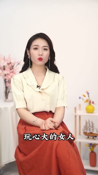 这三个地方大的女人不能要！女人 婚后生活 两性生活 Youtube