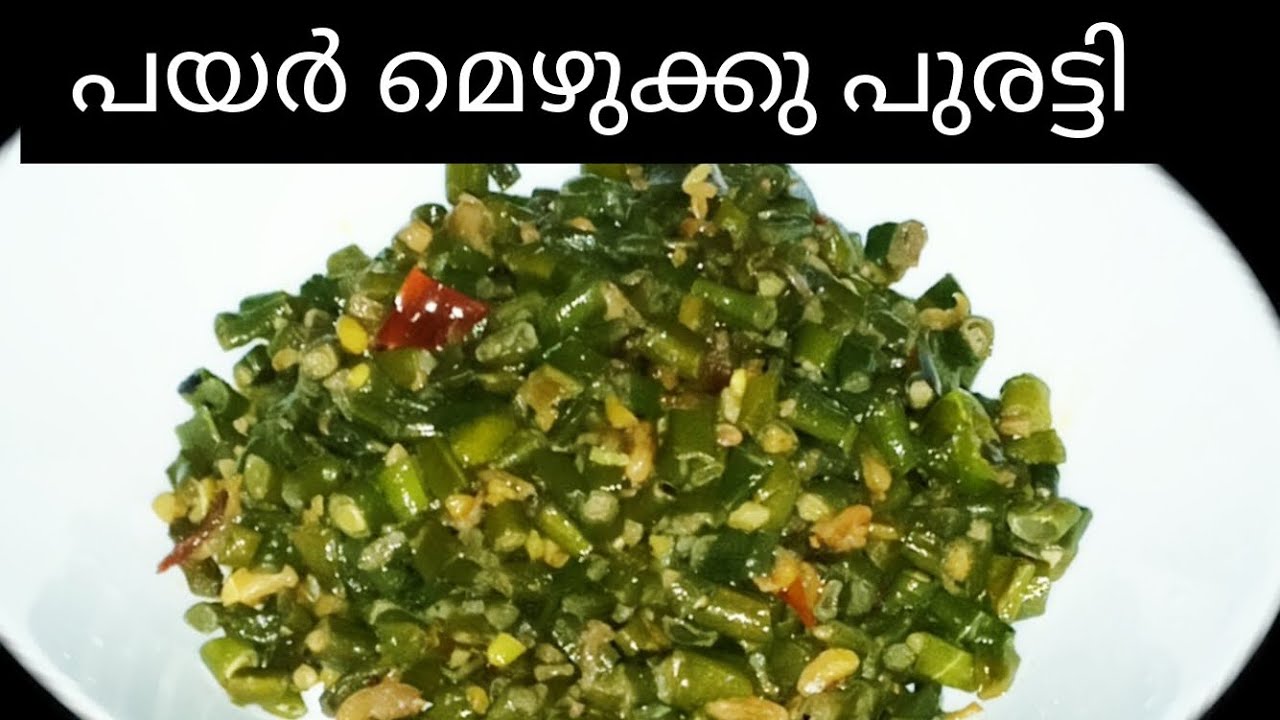 പയർ മെഴുക്കു പുരട്ടി | mezhukkupuratti | kerala style recipe - YouTube