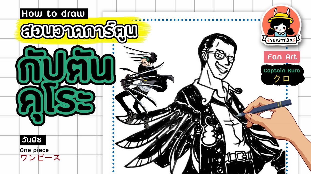 สอนวาดการ์ตูน : กัปตัน คุโระ ( วันพีซ ) • How to draw : Captain Kuro ...