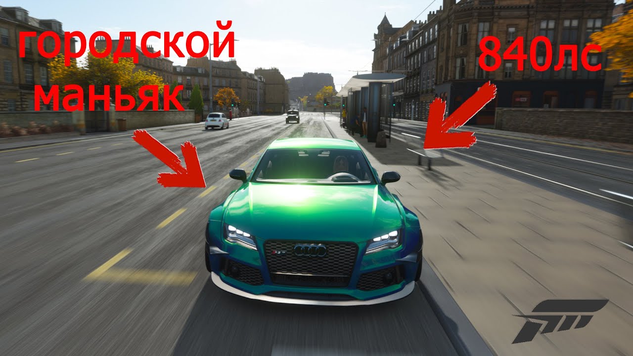 Городской маньяк \ купил и затюнил audi rs7 до 840 сил в forza horizon ...