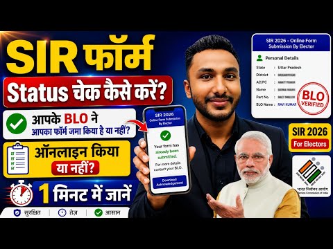 SIR Form kaa Status kaise Check kare ✅-Approved huwa ya nahi | SIR Form Status check Online 2026