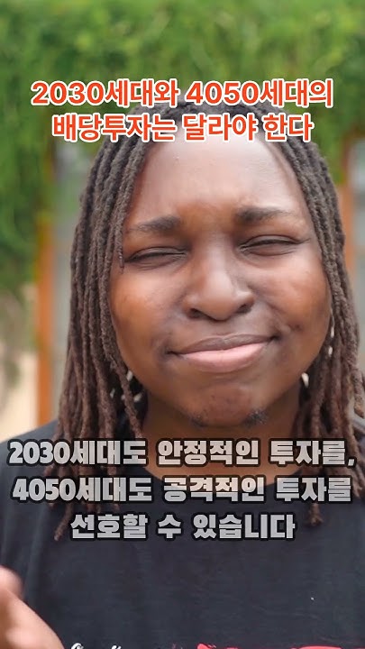 2030세대와 4050세대의 배당투자는 달라야 한다. - YouTube