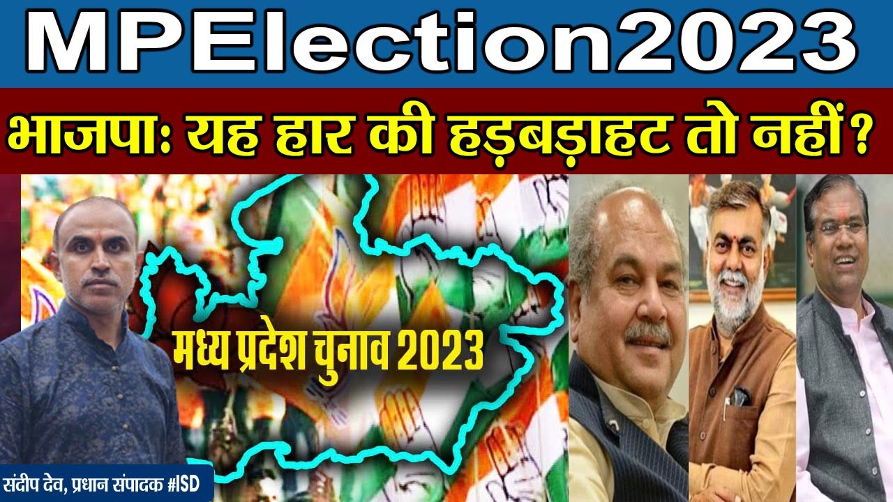 MP Election 2023| भाजपा: यह हार की हड़बड़ाहट तो नहीं? | ISD | Sandeep ...
