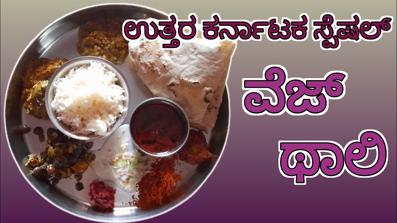 ಉತ್ತರ ಕರ್ನಾಟಕ ಸ್ಪೆಷಲ್ ವೆಜ್ ಥಾಲಿ|| ಜೋಳದ ರೊಟ್ಟಿ ಊಟ|| uttara karnataka ...