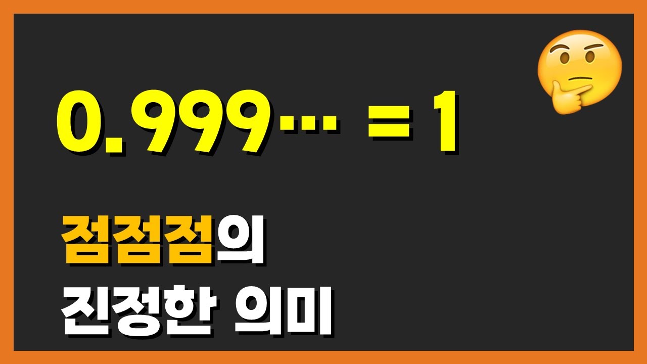 0.999 ... = 1 논란 종결! - YouTube