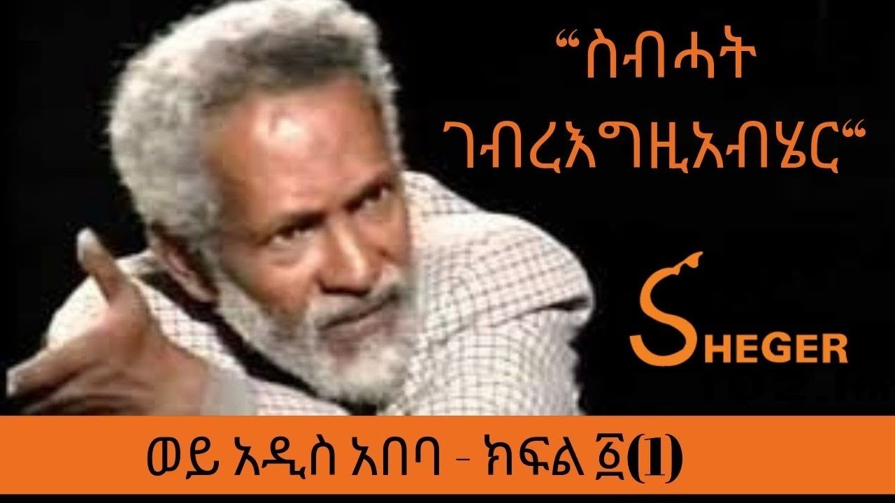 Ethiopia Sheger FM Wey Addis Ababa Sebhat Gebre-Egziabher ስብሓት ...