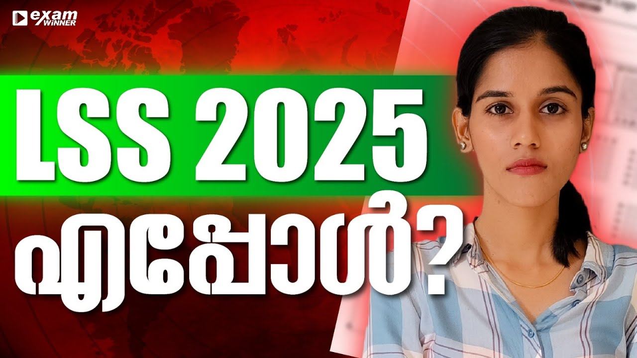 എന്താണ് LSS Exam .? | നിങ്ങൾ അറിയേണ്ടതെല്ലാം .! | Exam Winner Class 4 ...