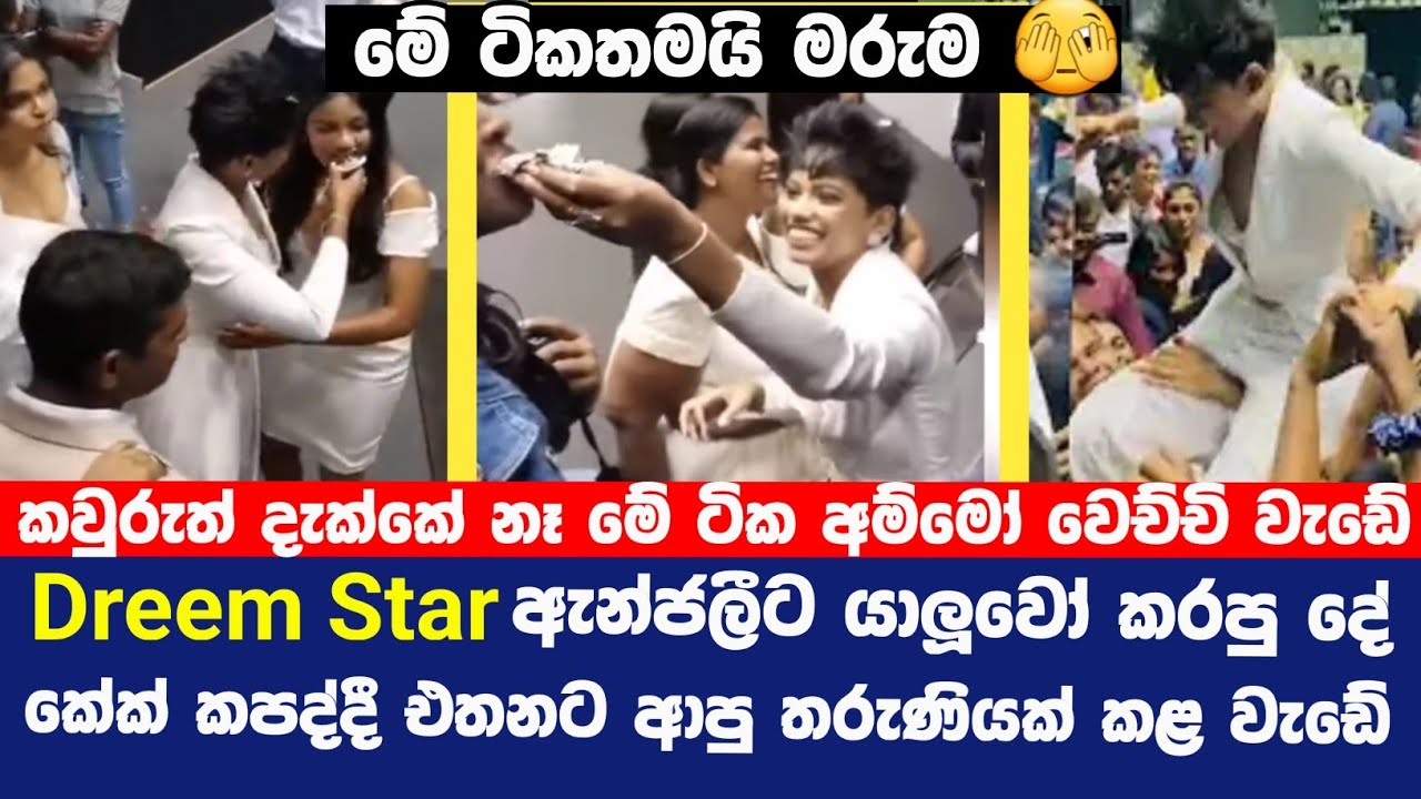 Dreem Star ඇන්ජලීට ඔක්කොම අවසානයේ යාලුවෝ වටකරගෙන කේක් කපද්දී තරුණියක් ...