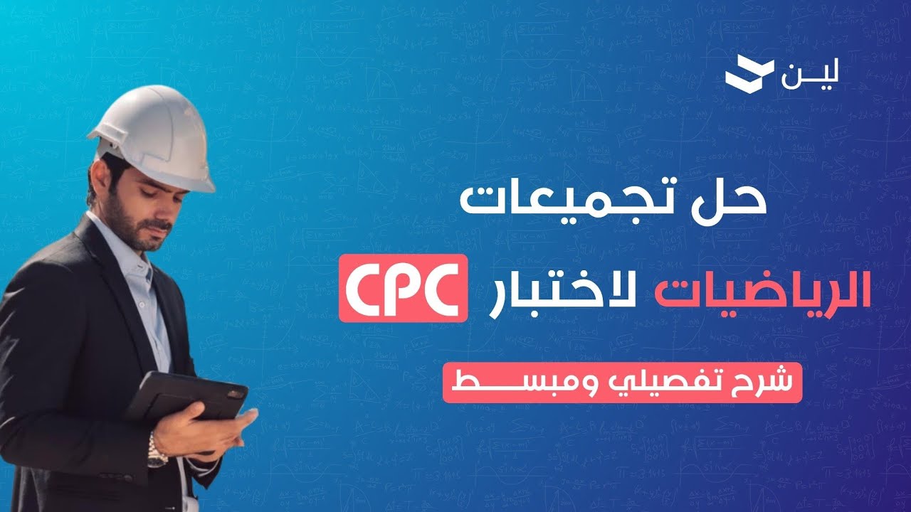 حل تجميعات الرياضيات لاختبار برنامج الابتعاث CPP / CPC - YouTube