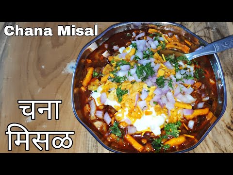 Misal Recipe | Chana Misal Recipe | चना मिसळ रेसिपी | Healthy & Testy Chana Misal | Swad Ki Duniya