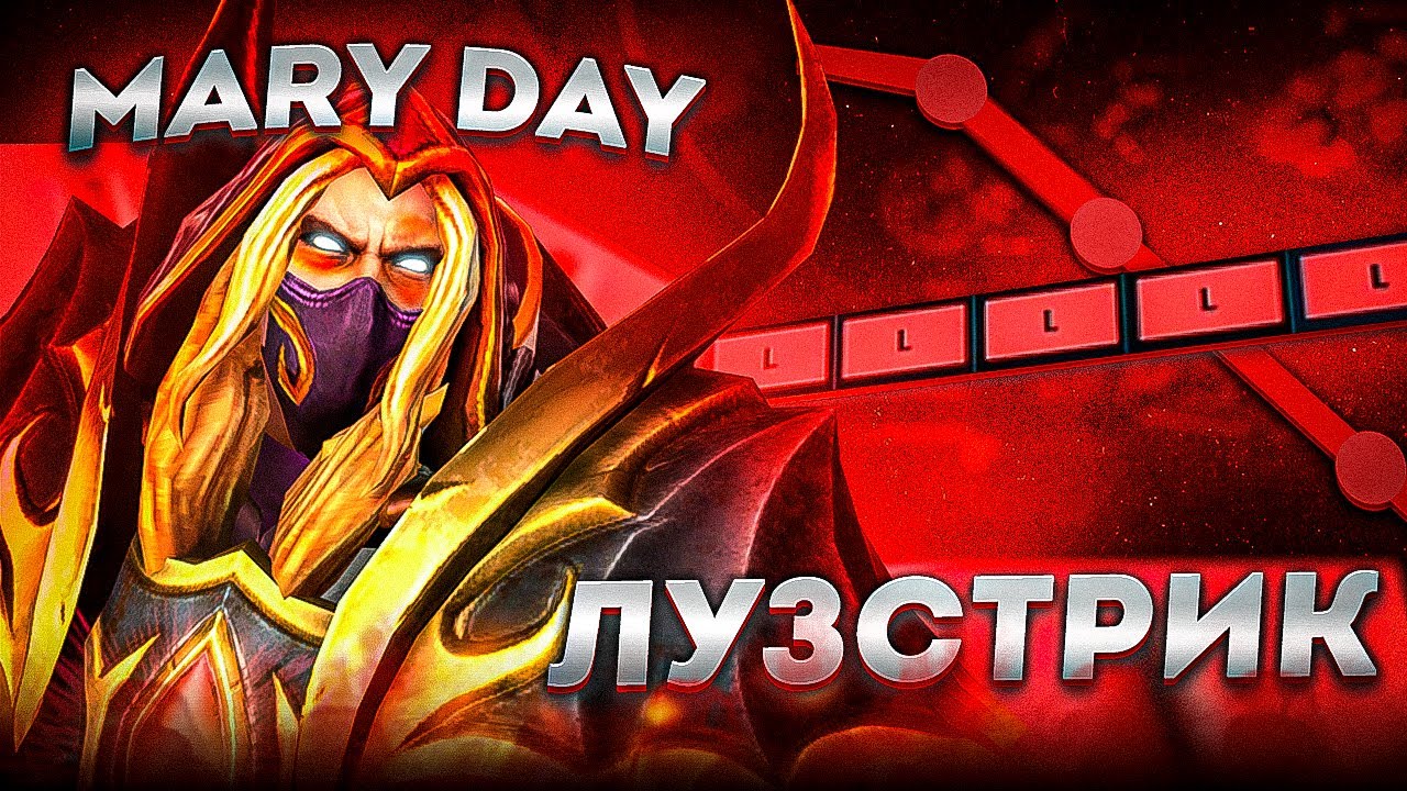 Меридей ПЫТАЕТСЯ ПРЕРВАТЬ МАКСИМАЛЬНЫЙ ЛУЗСТРИК на СИГНАТУРНОМ ИНВОКЕРЕ ...