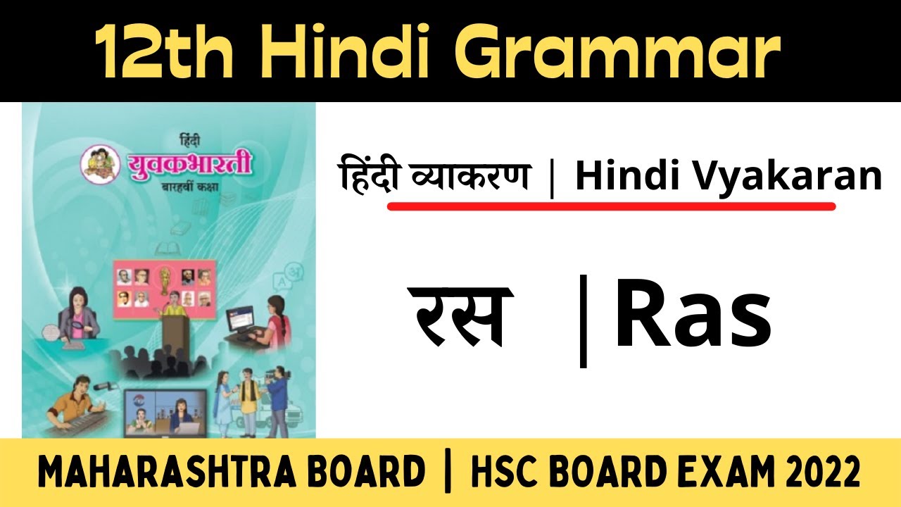 Ras Hindi Grammar रस हिंदी व्याकरण | रस को पहचानने तथा याद करने की ...
