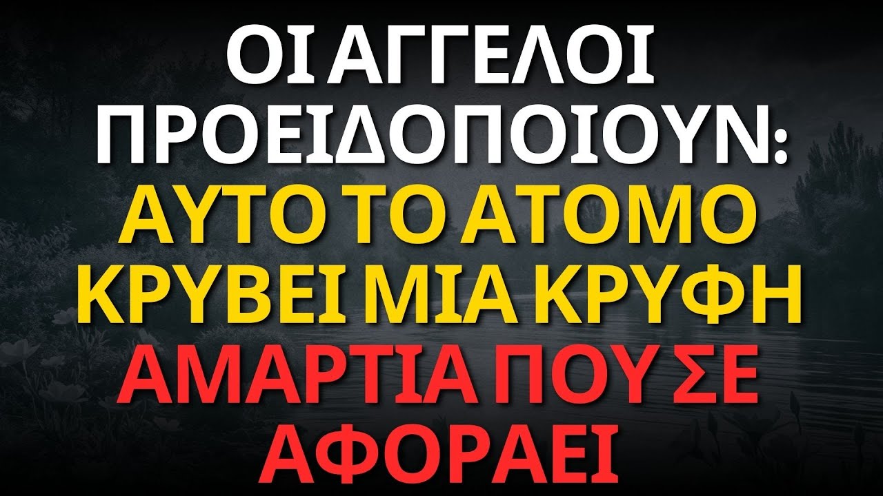 ΟΙ ΑΓΓΕΛΟΙ ΠΡΟΕΙΔΟΠΟΙΟΥΝ: ΑΥΤΟ ΤΟ ΑΤΟΜΟ ΚΡΥΒΕΙ ΜΙΑ ΚΡΥΦΗ ΑΜΑΡΤΙΑ ΠΟΥ ΣΕ ...
