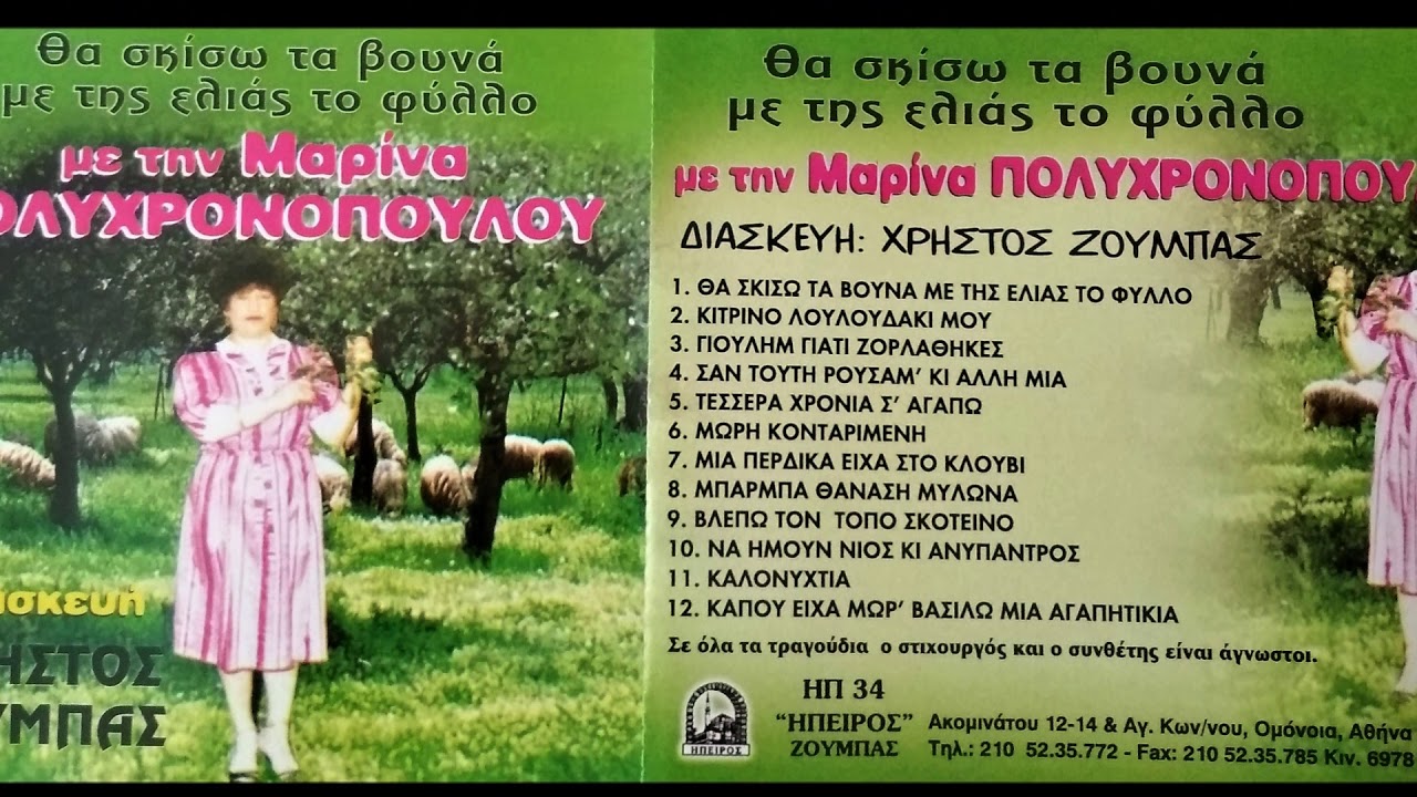 106 ΘΑ ΣΚΙΣΩ ΤΑ ΒΟΥΝΑ ΜΕ ΤΗΣ ΕΛΙΑΣ ΤΟ ΦΥΛΛΟ - YouTube