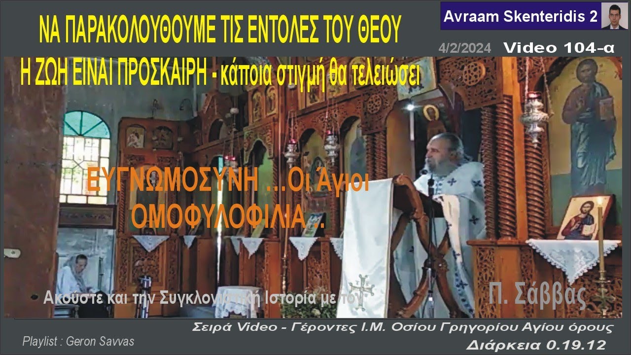 ΝΑ ΠΑΡΑΚΟΛΟΥΘΟΥΜΕ ΤΙΣ ΕΝΤΟΛΕΣ ΤΟΥ ΘΕΟΥ. Η ΖΩΗ ΕΙΝΑΙ ΠΡΟΣΚΑΙΡΗ ...