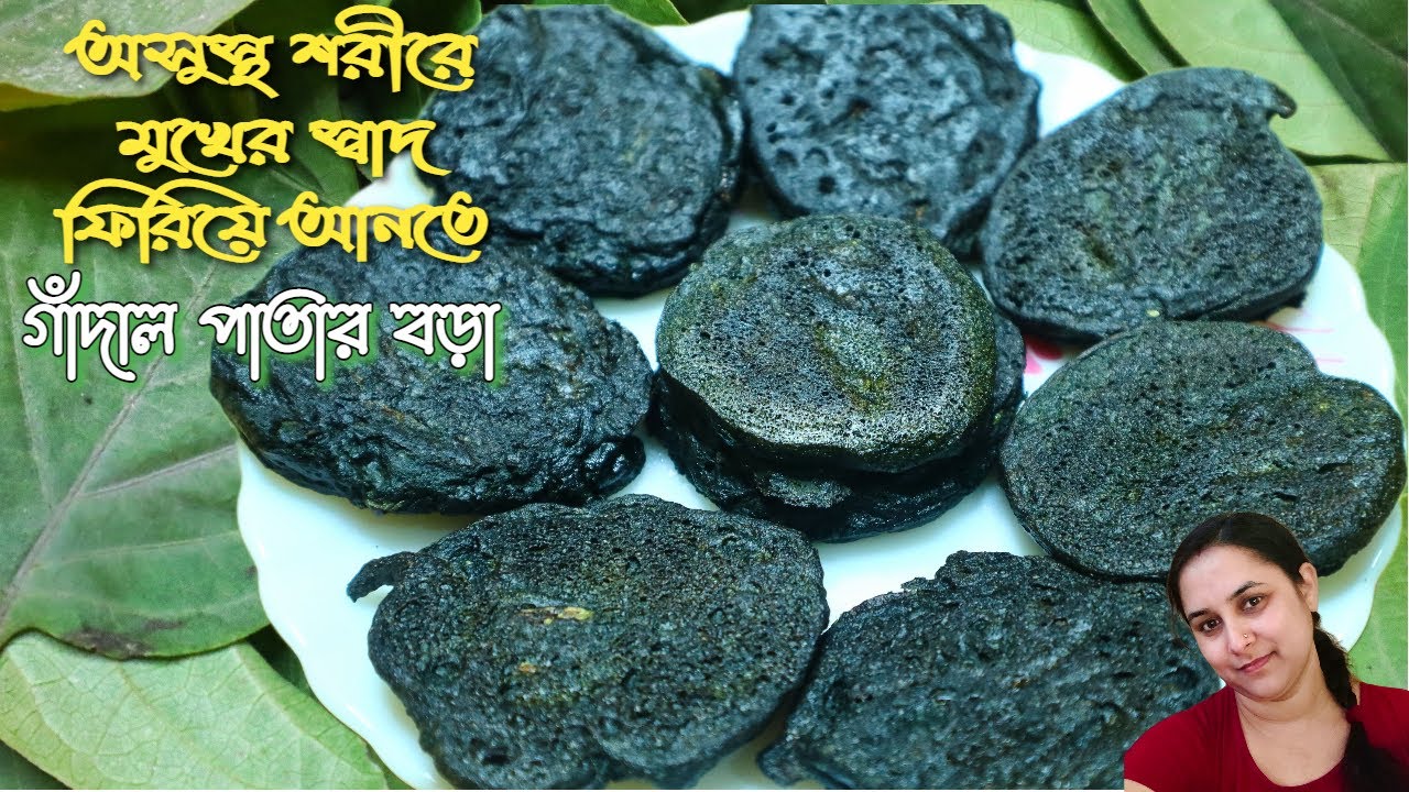 Gadal Patar Bora | গাঁদাল পাতার বড়া-গন্ধ ভাদালি পাতা(মুচমুচে) একদম ...