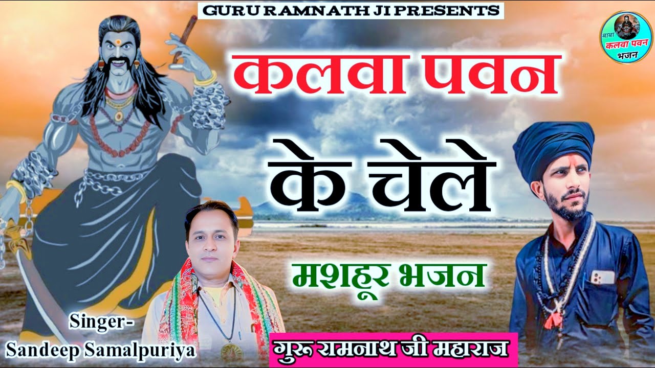 कलवा पवन के चेले Kalwa Pawan Ke Chele Baba Kalwa Pawan Bhajan 2026 ...