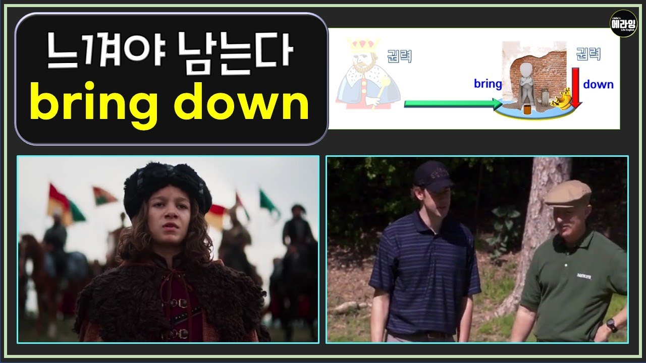 영어 구동사 bring down 제대로 느끼고 연습하기 - YouTube