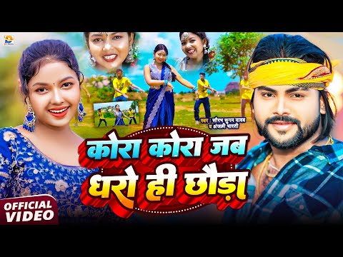 #Video - #Saurabh Sugam Yadav - कोरा जब धरो ही छौड़ा - #Anjali Bharti - Kora Kora Jab Dharo Hi Chhoda
