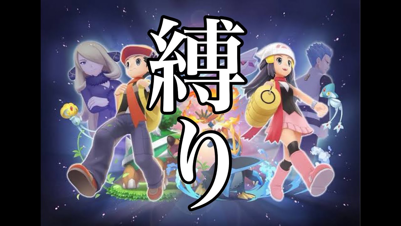 縛りシャイニングパール ⑦もう負けないから【ポケモンBDSP】#ゲーム実況 #家元 #ポケモンBDSP - YouTube