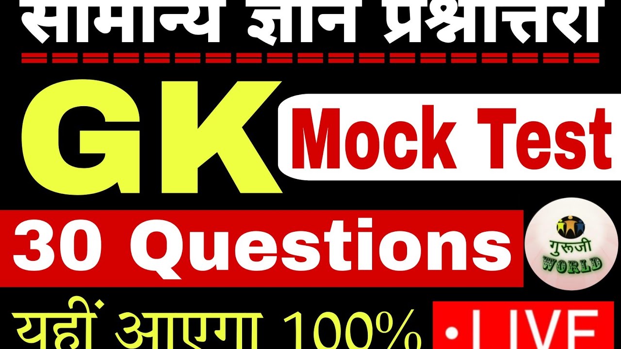 GK 🔥Mock Test । Top 30 questions revision superfast 🔥।। general ...