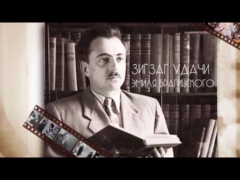 Зигзаг удачи Эмиля Брагинского. Документальный фильм @SMOTRIM_KULTURA