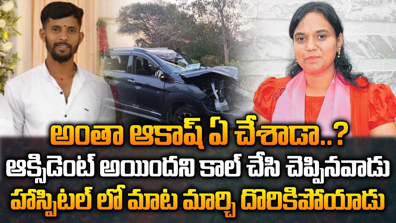 అంతా ఆకాష్ ఏ చేశాడా..? మాట మార్చి దొరికిపోయాడు | Sensational Facts ...