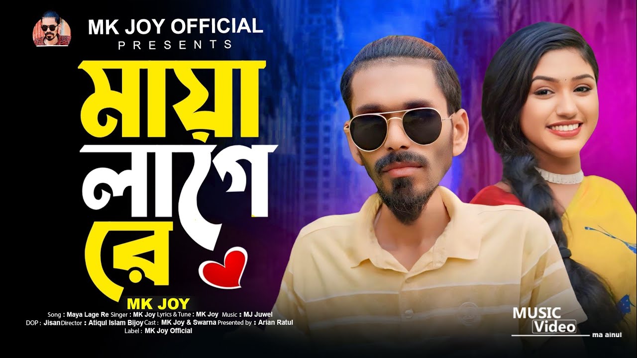 মায়া লাগে রে | Maya Lage Re | MK Joy | Official New Song | Tiktok ...