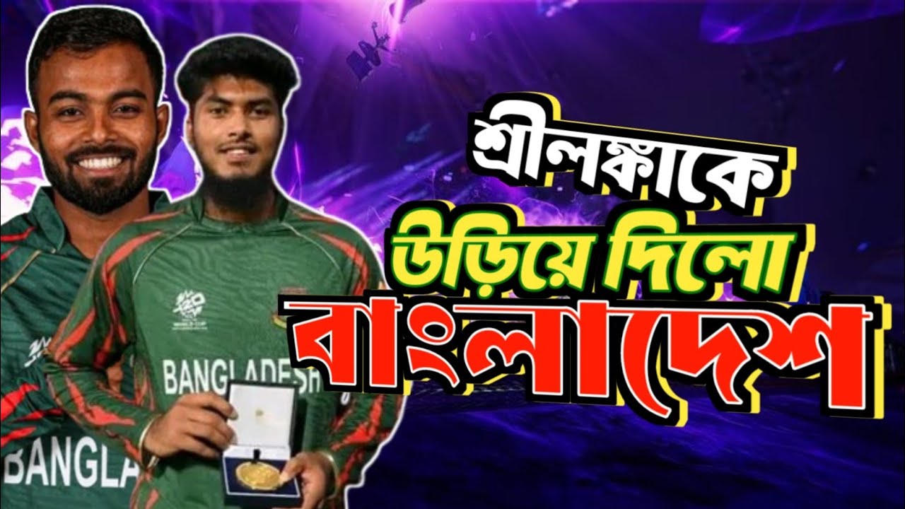 শ্রীলঙ্কাকে উড়িয়ে দিলো বাংলাদেশ | Ban Vs SL | T20 World Cup ...