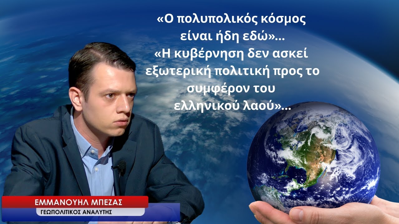 «Η κυβέρνηση δεν ασκεί εξωτερική πολιτική για το συμφέρον του ελληνικού ...